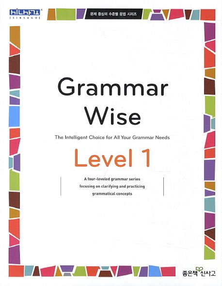 Grammar Wise Level 1 | 좋은책신사고 편집부 - 교보문고
