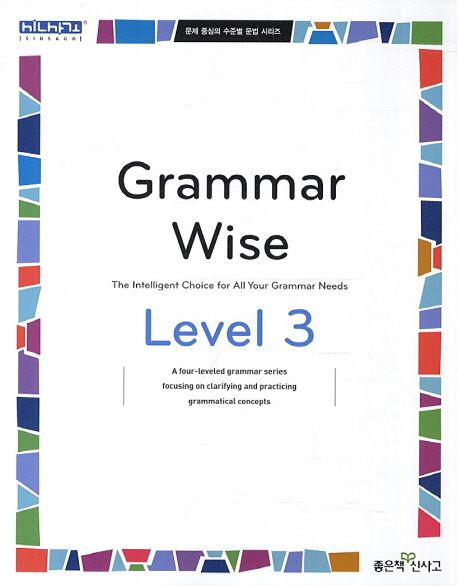 Grammar Wise Level 3 | 좋은책신사고 편집부 - 교보문고