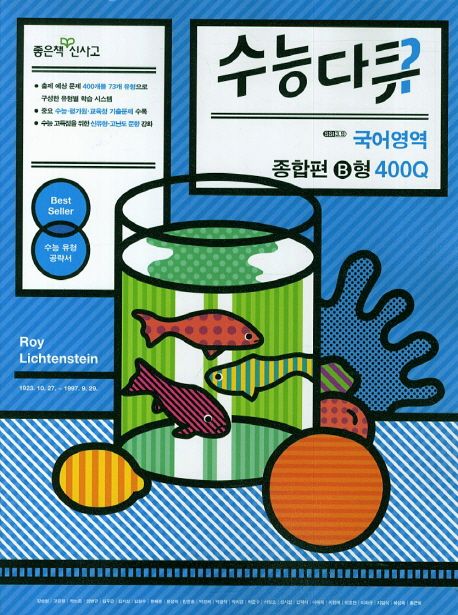 국어영역 종합편 B형 400Q(2014) | 좋은책신사고 편집부 - 교보문고