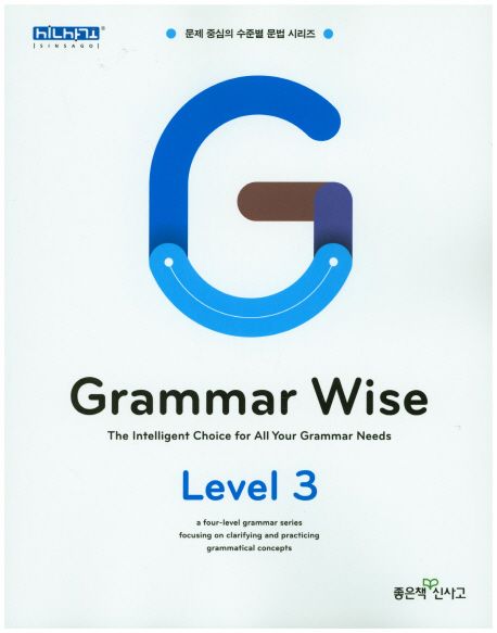 Grammar Wise Level 3 | 좋은책신사고 편집부 - 교보문고
