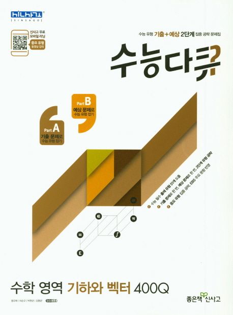 고등 수학영역 기하와 벡터 400Q(2020) | 신사고수학콘텐츠연구회 - 교보문고