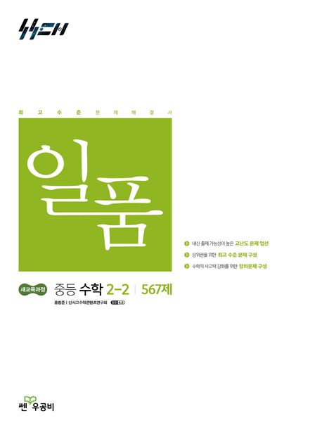 일품 중등 수학 2-2 567제(2026) | 홍범준 - 교보문고