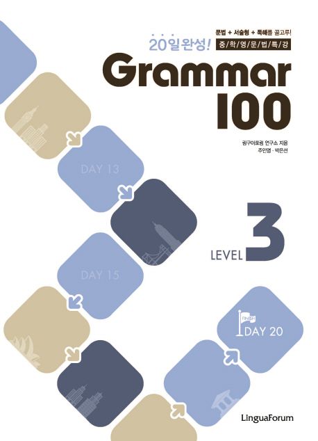 Grammar 100 Level 3 | LINGUAFORUM 편집부 - 교보문고