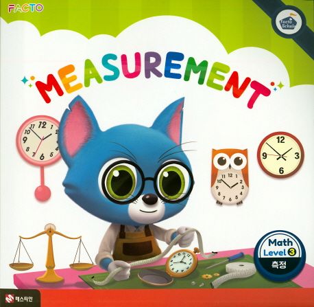 팩토슐레 수학 Level 3: Measurement(측정) | 매스티안 R&D 센터 - 교보문고