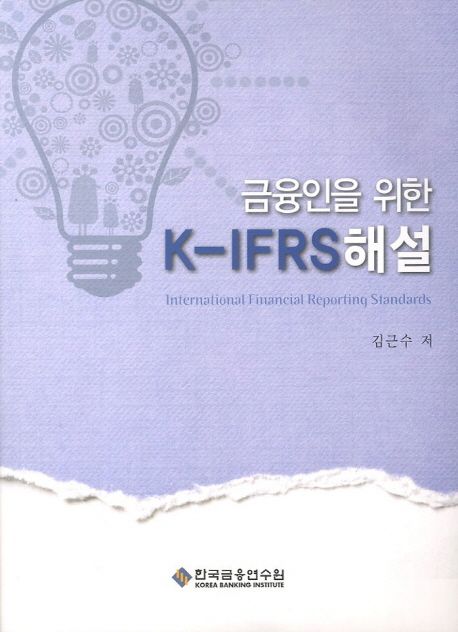 K- IFRS 해설 | 김근수 - 교보문고