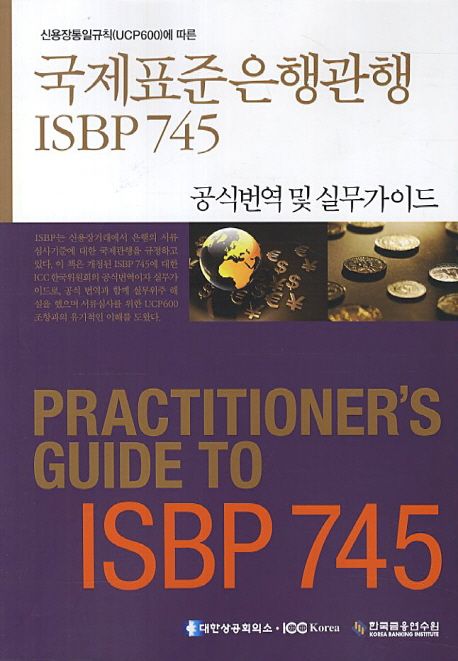 국제표준은행관행 ISBP 745 | ISBP - 교보문고