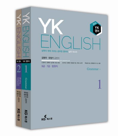 YK 영어(YK English)(9 7급)(2014) | 김영국 - 교보문고