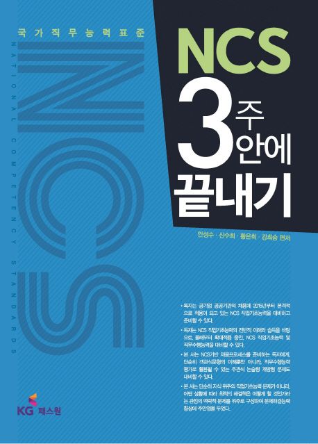 NCS 3주안에 끝내기 | 안성수 - 교보문고