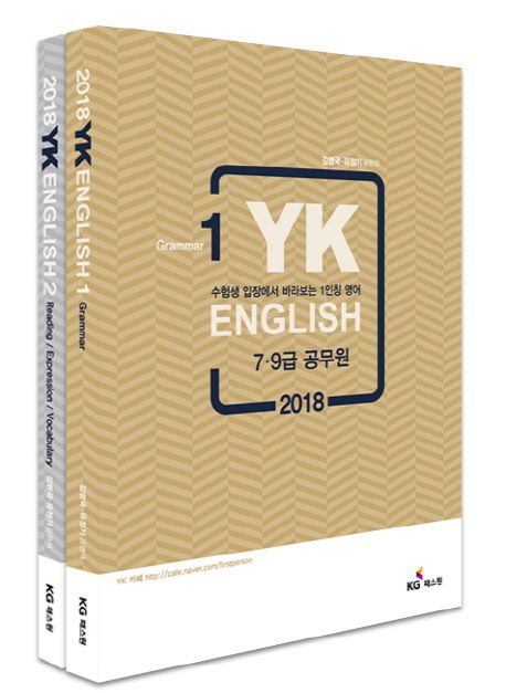 YK English(7급 9급 공무원)(2018) | 유정기 - 교보문고