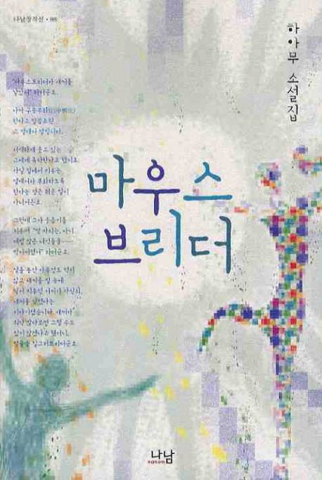 마우스 브리더 | 하아무 - 교보문고