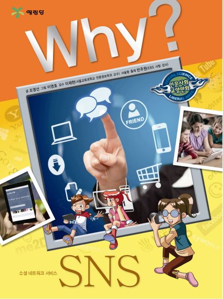 Why SNS(소셜 네트워크 서비스) | 조영선 - 교보문고