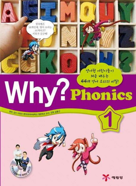 Why Phonics 1 | 이유진 - 교보문고