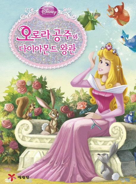 오로라 공주와 다이아몬드 왕관 | 라라 베르겐 - 교보문고