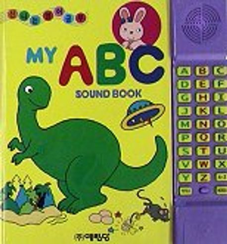 MY ABC SOUND BOOK(소리나는 그림책) | 예림당 편집부 - 교보문고