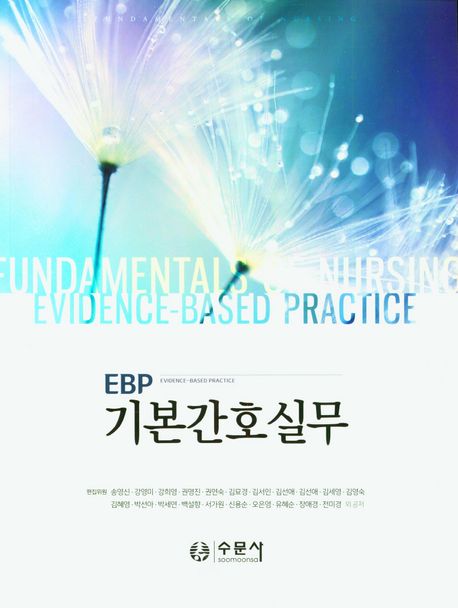 EBP 기본간호실무 | 송영신 외 - 교보문고