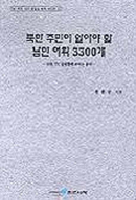 북한 주민이 알아야 할 남한 어휘 3300개 | 정종남 - 교보문고