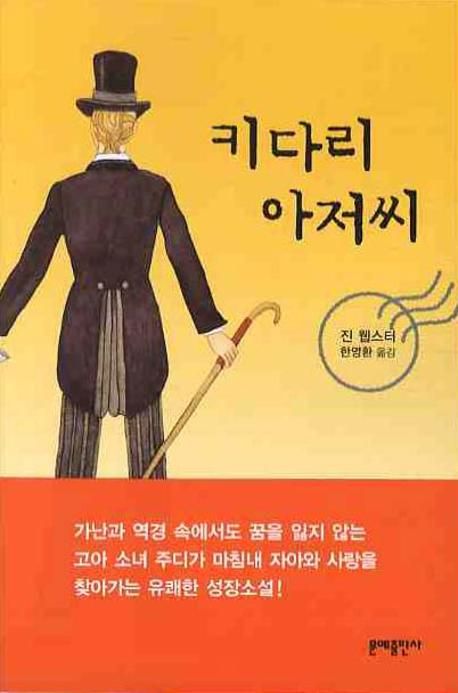 키다리 아저씨 | 진 웹스터 - 교보문고