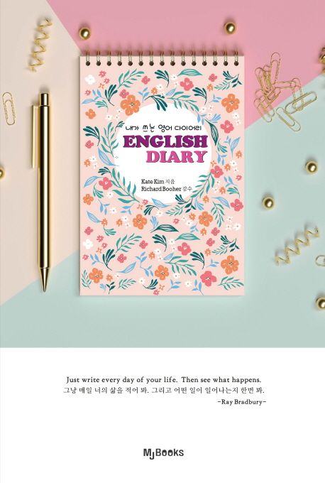 내가 쓰는 영어다이어리 English Diary | Kate Kim - 교보문고