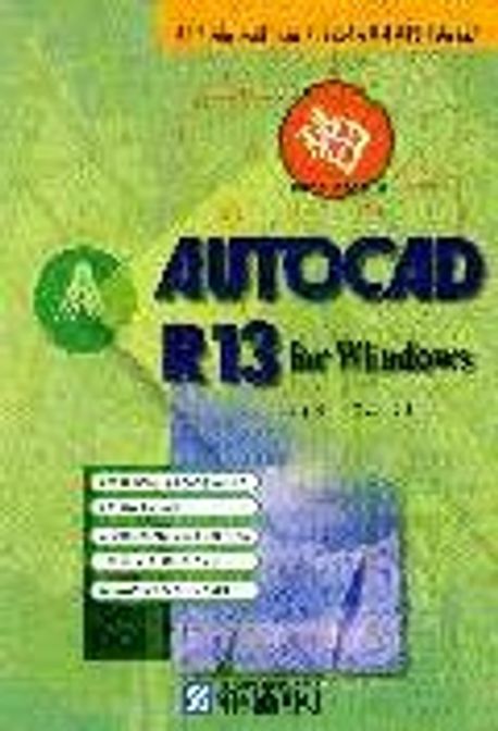 AUTOCAD R13 FOR WINDOWS | 엄정섭 외 - 교보문고
