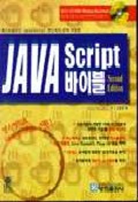 JAVA SCRIPT 바이블(S/W포함) | DANNY GOODMAN - 교보문고