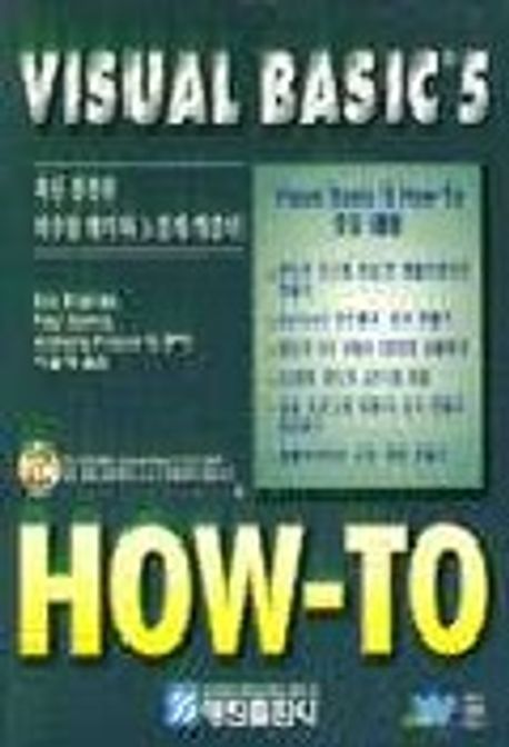 VISUAL BASIC 5 HOW-TO(S/W포함) | ERIC BRIERLEY 외 - 교보문고
