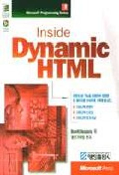 INSIDE DYNAMIC HTML(S/W포함) | SCOTT LSAACS - 교보문고
