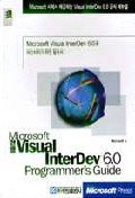 VISUAL INTERDEV 6.0 PROGRAMMERS GUIDE | MICROSOFT - 교보문고