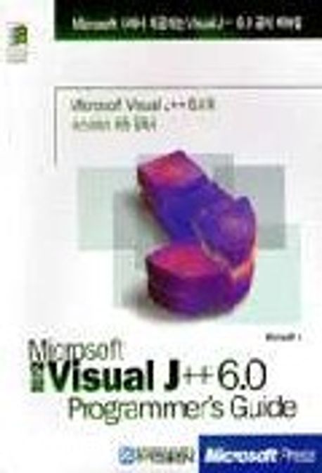 VISUAL J++ 6.0 PROGRAMMERS GUIDE | 영진기획1팀 - 교보문고