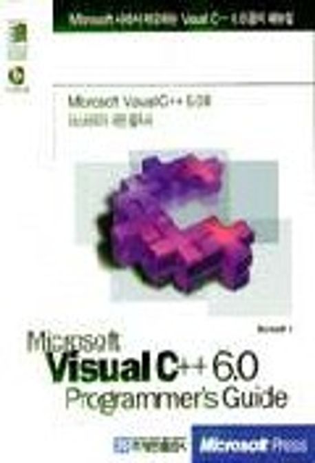 VISUAL C++ 6.0 PROGRAMMERS GUIDE(S/W포함) | MICROSOFT - 교보문고