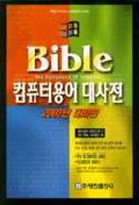 컴퓨터용어대사전(BIBLE)(2000년대비판) | 컴퓨터용어표준연구회 - 교보문고