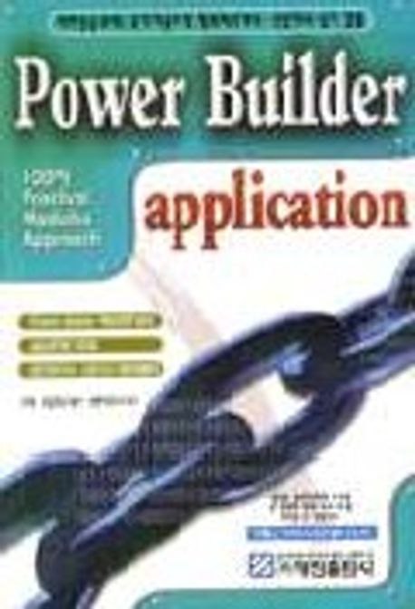 POWER BUILDER APPLICATION | 장덕철 외 - 교보문고
