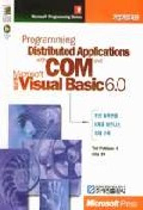 DISTRIBUTED APPLICATIONS WITH COM/한글 VISUAL BASIC 6.0 | TED PATTISON - 교보문고