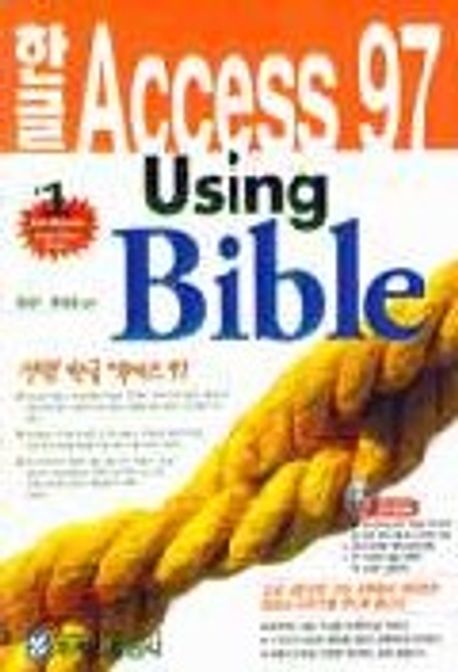 한글 ACCESS 97 USING BIBLE(S/W포함) | 류재구 외 - 교보문고