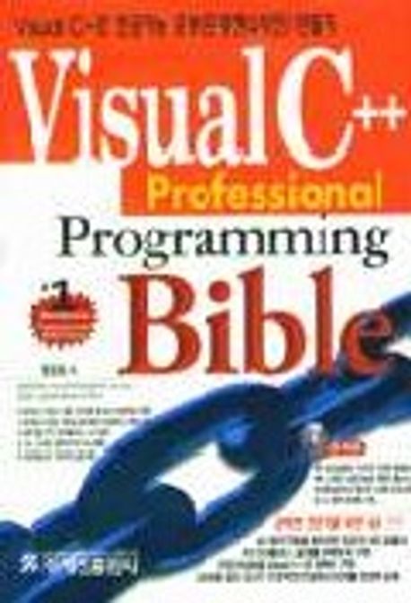 VISUAL C++ PROFESSIONAL PROGRAMMING BIBLE(S/W포함) | 황광일 - 교보문고