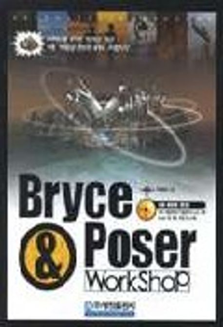 BRYCE & POSER WORKSHOP(S/W포함) | 이해범 - 교보문고
