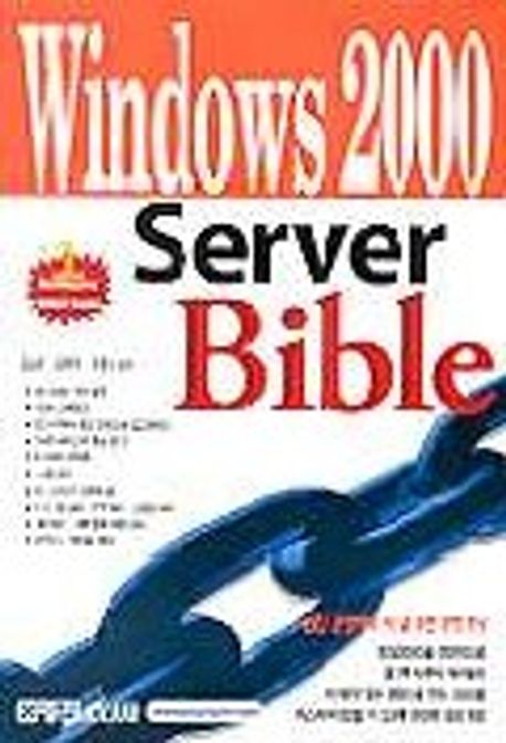 WINDOWS 2000 SERVER BIBLE | 김남휘 외 - 교보문고