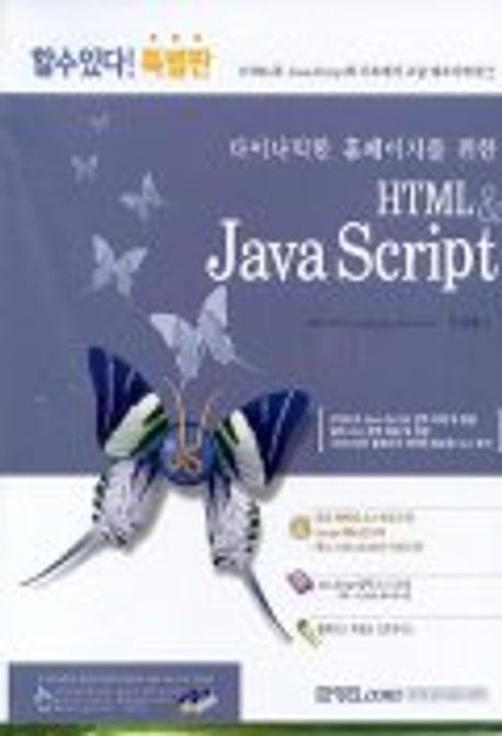 HTML & JAVA SCRIPT(할수있다) | 안창현 - 교보문고