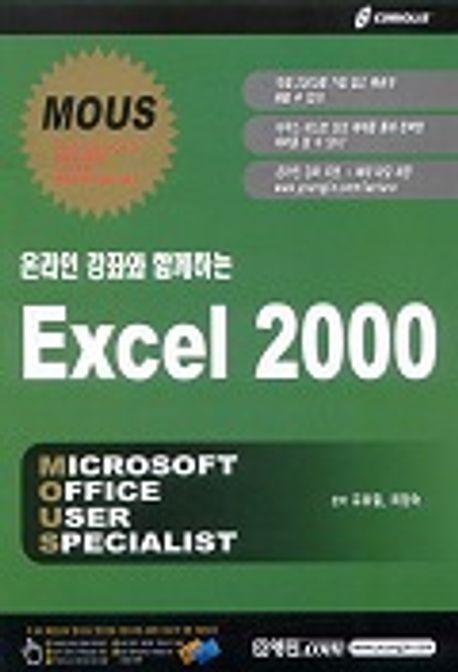 EXCEL 2000 | 유호철외 편 - 교보문고
