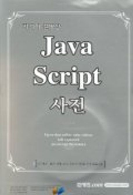 JAVA SCRIPT 사전(자세히 설명한)(CD-ROM 1장 포함) | 성윤정 - 교보문고