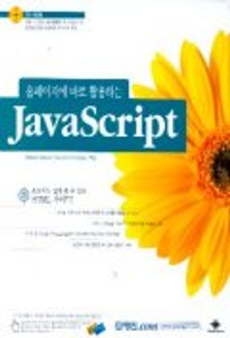 JAVASCRIPT(홈페이지에 바로 활용하는)(CD-ROM 1장 포함) | TADANORI MATSUO 외 - 교보문고