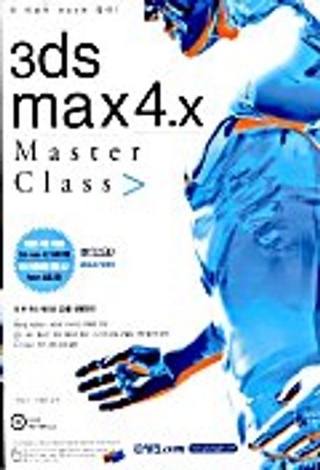 3DS MAX 4.X MASTER CLASS(CD-ROM 2장 포함) | 연승수 - 교보문고
