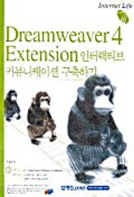 DREAMWEAVER 4 EXTENSION 인터랙티브 커뮤니케이션 구축하기(INTERNET LI | 조성대 - 교보문고