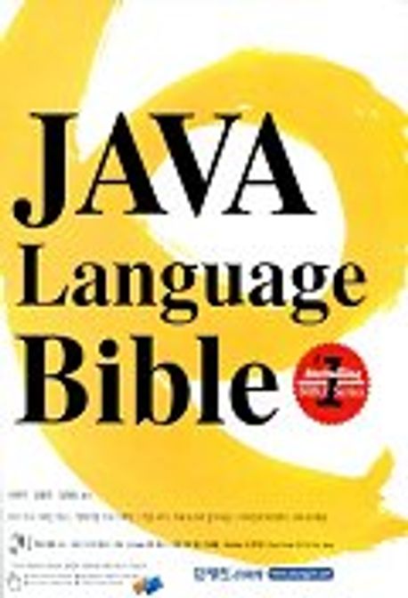 JAVA LANGUAGE BIBLE(CD-ROM 1장 포함) | 이현우 외 - 교보문고