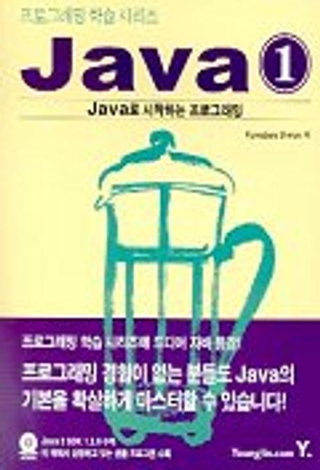 JAVA 1:JAVA로 시작하는 프로그래밍(CD-ROM 1장포함) | KUWABARA SHINYA - 교보문고