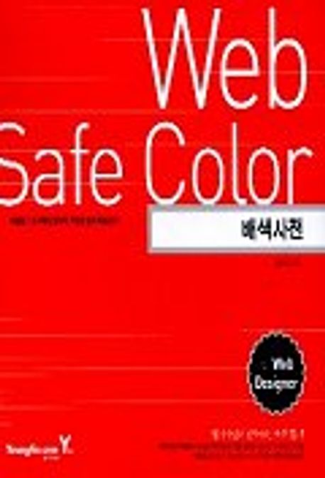 WEB SAFE COLOR 배색사전 | C.I.S - 교보문고