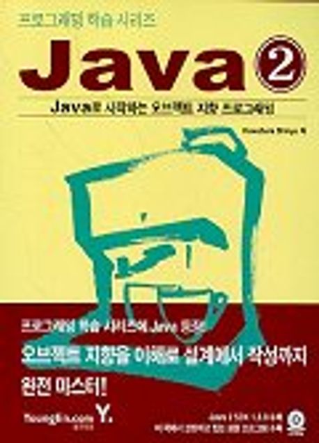 JAVA 2(JAVA로 시작하는 오브젝트 지향 프로그래밍)(CD포함) | KUWABARA SHINYA - 교보문고