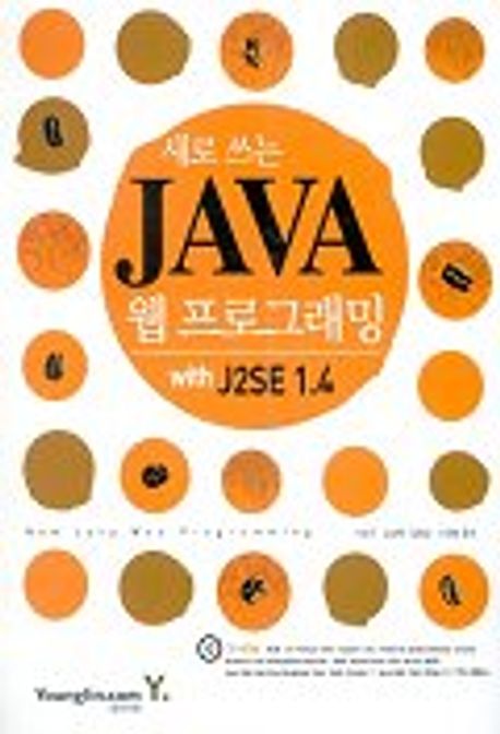 JAVA 웹 프로그래밍 WITH J2SE 1.4(새로 쓰는)(CD-ROM 1장 포함) | 이승우 외 - 교보문고