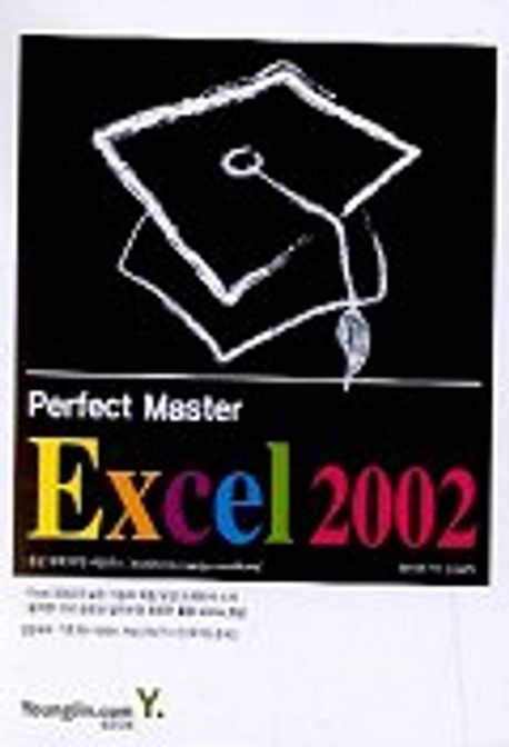 EXCEL 2002 (Perfect MASTER) | 영진닷컴 편집부 - 교보문고