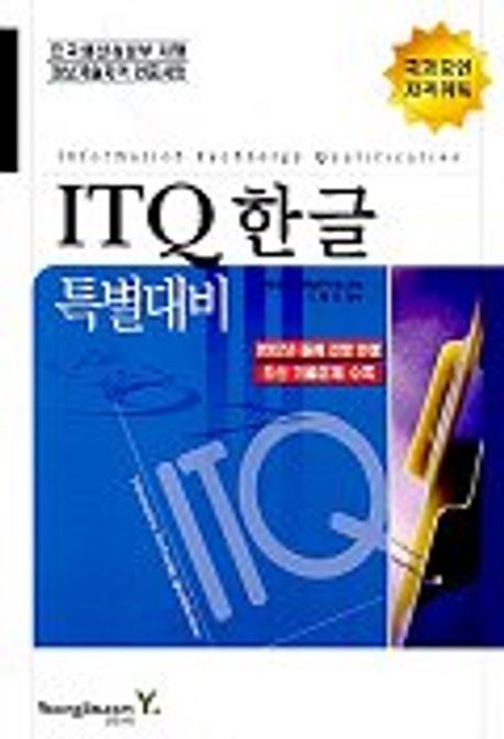 ITQ 한글 특별대비(2002) | 이재식 외 - 교보문고