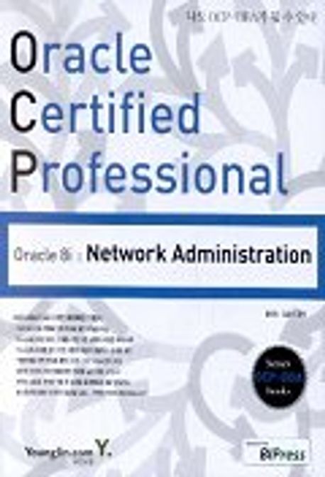 OCP ORACLE 8i:NETWORK ADMINISTRATION | 황진호 외 - 교보문고